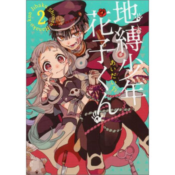 地缚少年 花子君 2地縛少年　花子くん　　　２