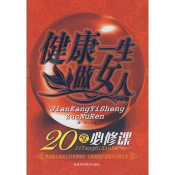 健康一生做女人20堂必修课 康石 9787538438352 吉林科学技术出版社