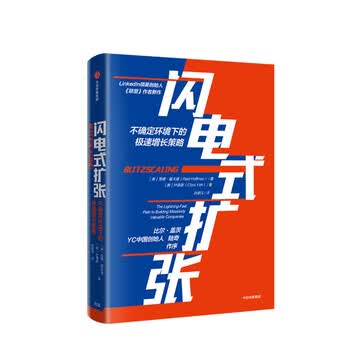 闪电式扩张 不确定环境下的极速增长策略 联盟同名作者著作