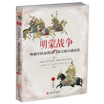 明蒙战争：明朝军队征伐史与蒙古骑兵盛衰史