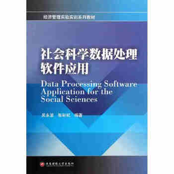 社会科学数据处理软件应用