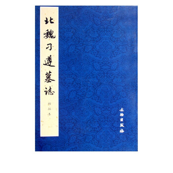 北魏刁遵墓志(初拓本)