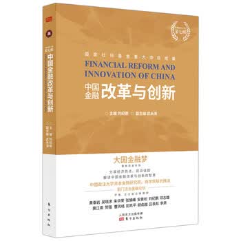 中国金融改革与创新 刘纪鹏 东方出版社