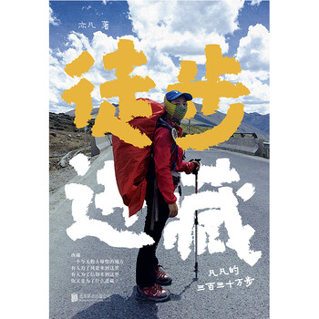 徒步进藏(凡凡的三百三十万步)