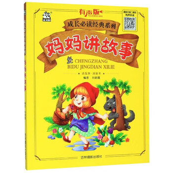 妈妈讲故事(有声版)/成长必读经典系列
