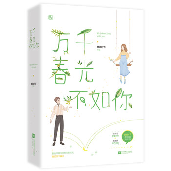 万千春光不如你（全两册）