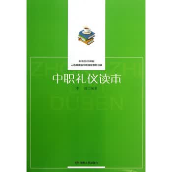 中职礼仪读本