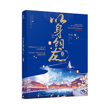 以身饲龙2 葛巾 著 古风言情小说