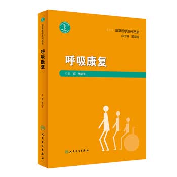 康复医学系列丛书·呼吸康复
