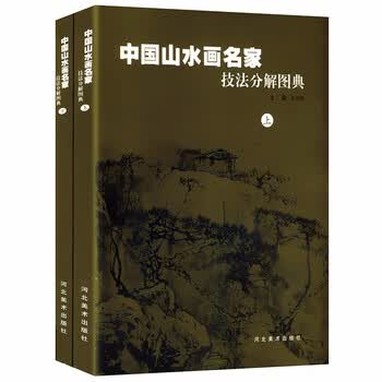 【包邮】中国山水画名家技法分解图典（上下）