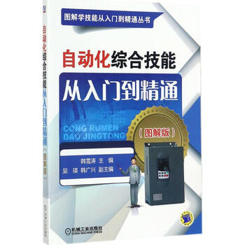 自动化综合技能从入门到精通(图解版)