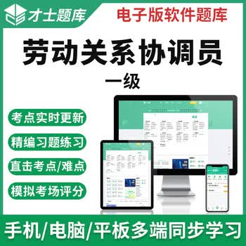 才士2022劳动关系协调员一级考试题库基础知识全真习题集真题试卷 全新大纲考点资料 一级劳动关系协调员