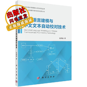 统计语言建模与中文文本自动校对技术