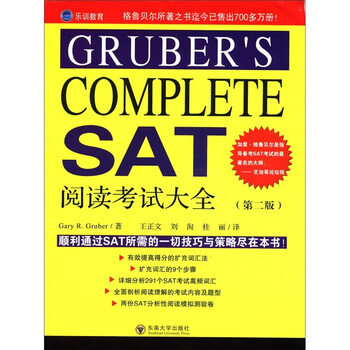 GRUBERS COMPLETE SAT阅读考试大全-(第二版) 外语学习 GaryR.Gruber