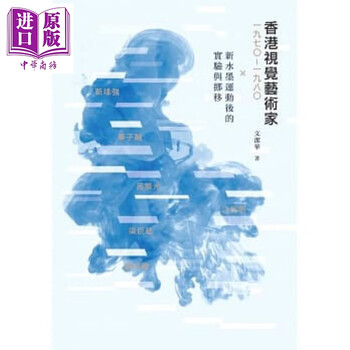香港视觉艺术家(1970-1980) 新水墨运动后的实验与挪移 港台原版 艺术 香港商务 初版