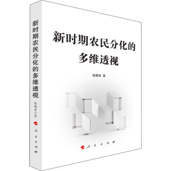 正版 新时期农民分化的多维透视9787010200699