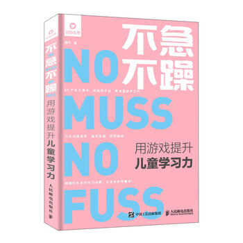 不急不躁  用游戏提升儿童学习力（异步图书出品）