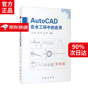 正版图书  AutoCAD在水工环中的应用 方斌,周训,沈晔 著 地震出版社