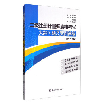 二级注册计量师资格考试大纲习题及案例详解（2017版） 9787502644093 中国质检出版社 