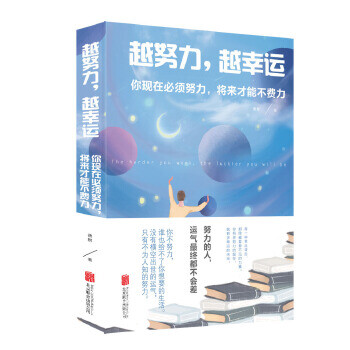 越努力.越幸运-你现在必须努力.将来才能不费力