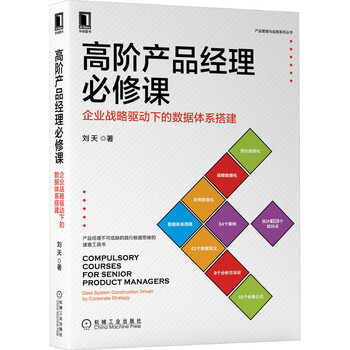 高阶产品经理必修课：企业战略驱动下的数据体系搭建 高阶产品经理必修课