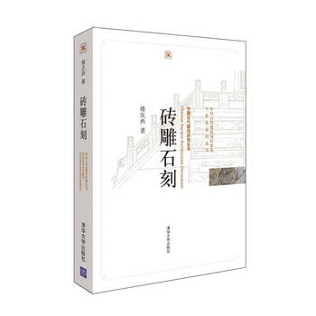 砖雕石刻 楼庆西