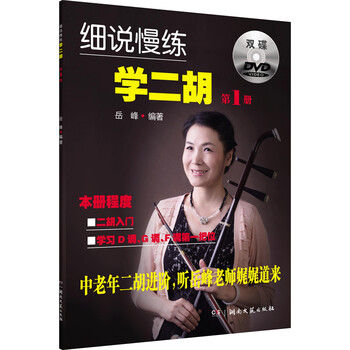[正版图书]细说慢练学二胡1