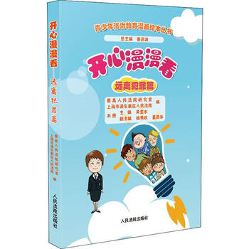 开心漫漫看 远离犯罪篇