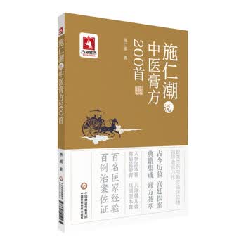 施仁潮说中医膏方200首