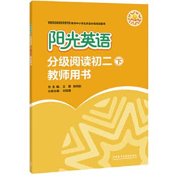 初二(下)阳光英语分级阅读(教师用书)