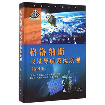 格洛纳斯导航系统原理第4版
