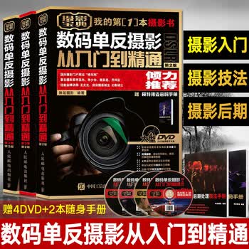 摄影教程书籍 数码单反摄影从入门到精通全集第2版全3册 摄影构图书籍入门教材 人像风光摄影后期处理基