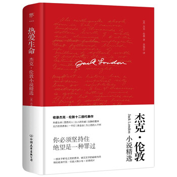 热爱生命：杰克伦敦小说精选（精装典藏版，新增作者小传+珍贵照片。写给每一个孤独的灵魂）