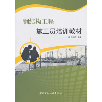 钢结构工程施工员培训教材 建筑 书籍
