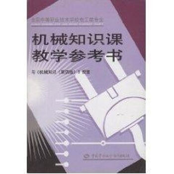 机械知识课教学参考书(第四版)(配盘)