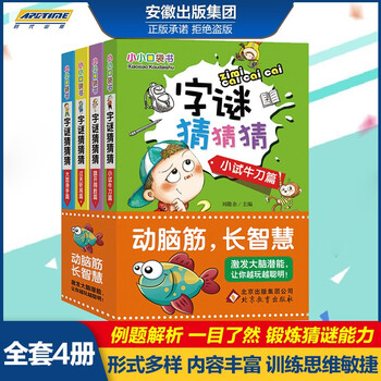 【包邮】小小口袋书字谜猜猜猜全4册猜字谜的书谜语大全小学生课外阅读书籍 6-12岁智力开发脑筋急转弯