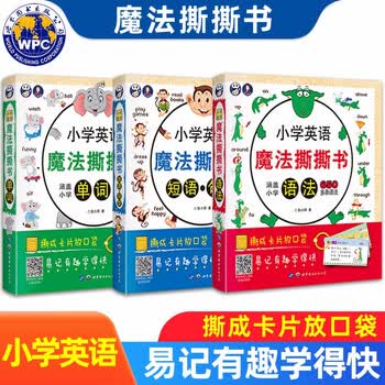 小学英语魔法撕撕书单词语法短语句型全三册 昂秀英语耿小辉 小学英语教材少儿英语入门教材幼儿英语启蒙书