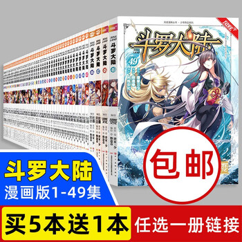 【买5送一】斗罗大陆漫画 斗罗大陆1漫画 56