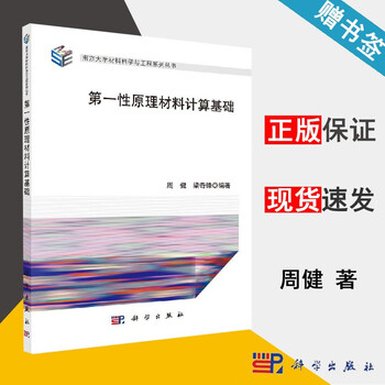 包邮 第一性原理材料计算基础 周健 梁奇锋 南京大学材料科学与工程系列丛书 科学出版社
