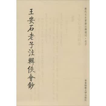 王安石老子注辑佚会钞