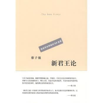 新君王论：造就政治领袖的50堂课