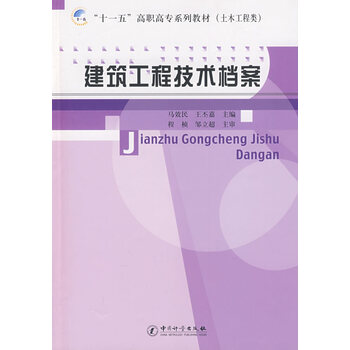 建筑工程技术档案 9787502629670 中国质检出版社(原中国计量出版社) 马效民,王丕嘉