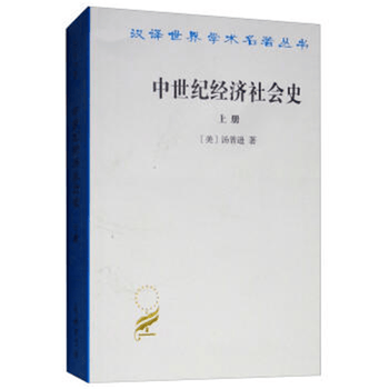 中世纪经济社会史(上)(汉译名著本)