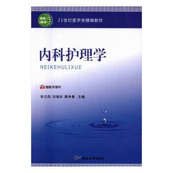 内科护理学 小说 书籍