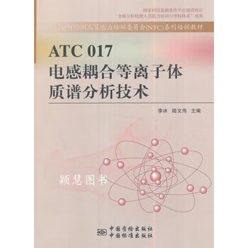 ATC017电感耦合等离子体质谱分析技术 李冰，陆文伟编 中国标准出版社