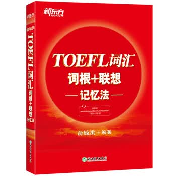 正版 TOEFL词汇词根+联想记忆法9787553624181