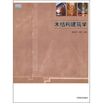 木结构建筑学【正版图书】