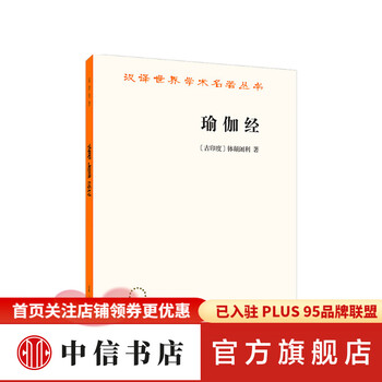瑜伽经 钵颠阇利 著 瑜伽之本源 东方哲学 汉译世界学术名著丛书 中信书店