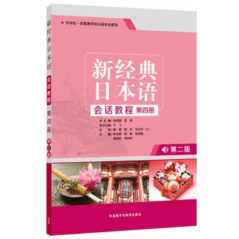 新经典日本语会话教程 第四册（第二版）