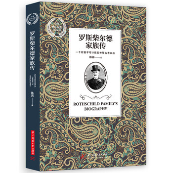 [正版图书]罗斯柴尔德家族传